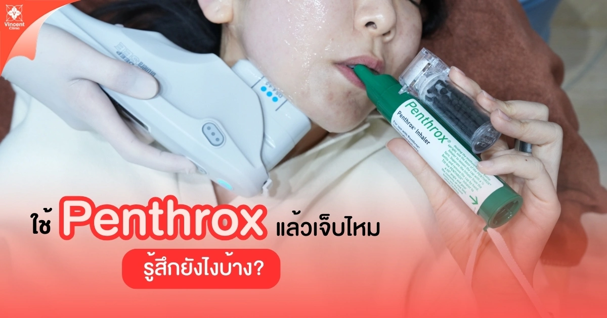 Penthrox คืออะไร? แค่สูบก็ลดปวดได้จริงไหม? อันตรายหรือเปล่า | Vincent ...