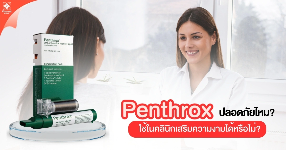 Penthrox คืออะไร? แค่สูบก็ลดปวดได้จริงไหม? อันตรายหรือเปล่า | Vincent ...