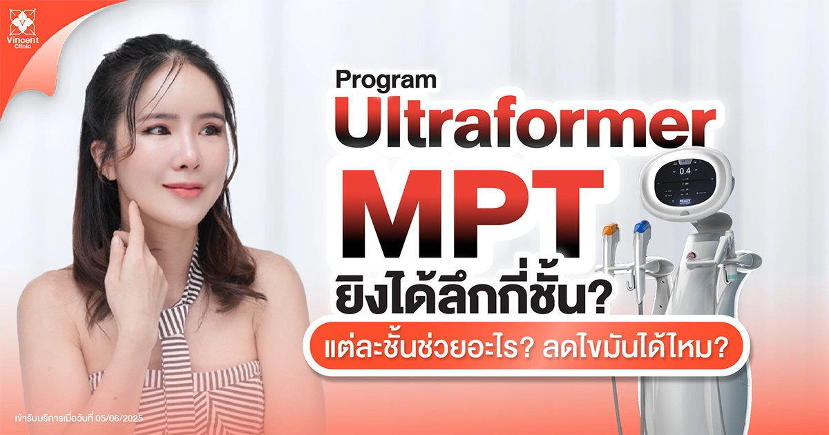 Ultraformer MPT ยิงได้ลึกกี่ชั้น แต่ละชั้นช่วยอะไร ลดไขมันได้ไหม ...