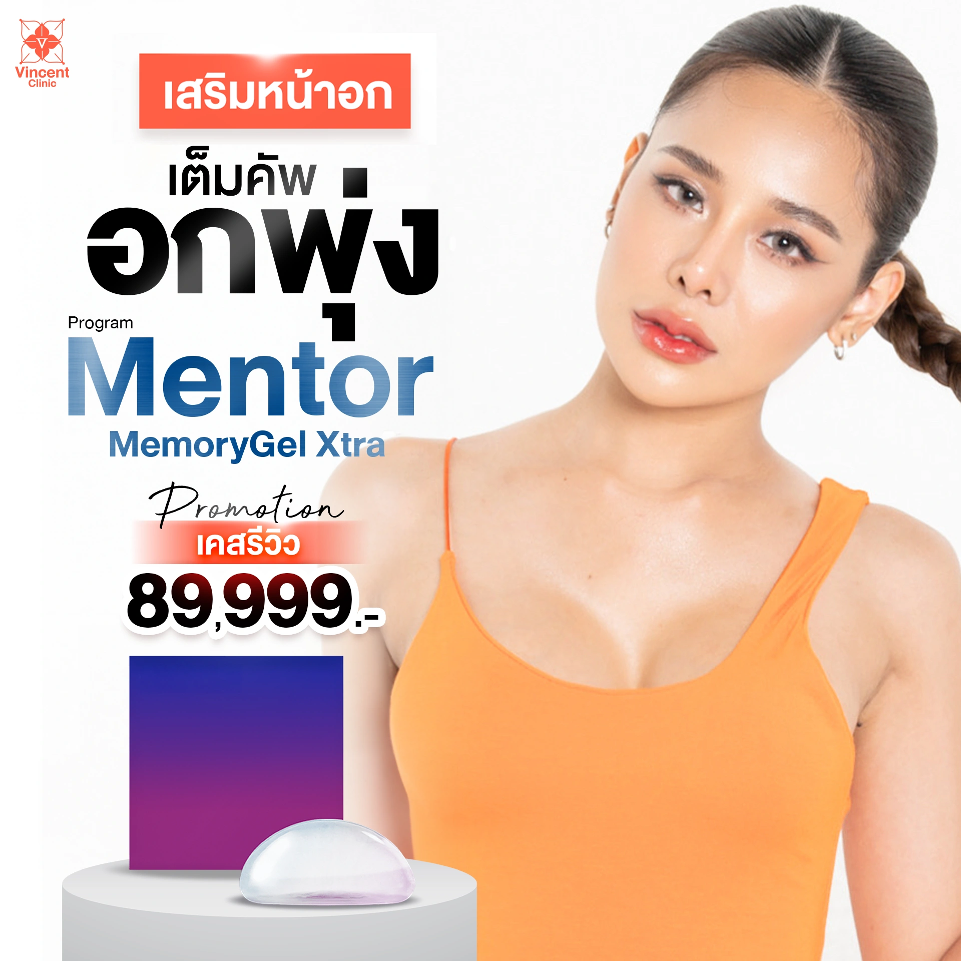 Promotion - ราคาโปรเสริมหน้าอก ซิลิโคน Mentor MemoryGel Xtra 89,999 บาท ...