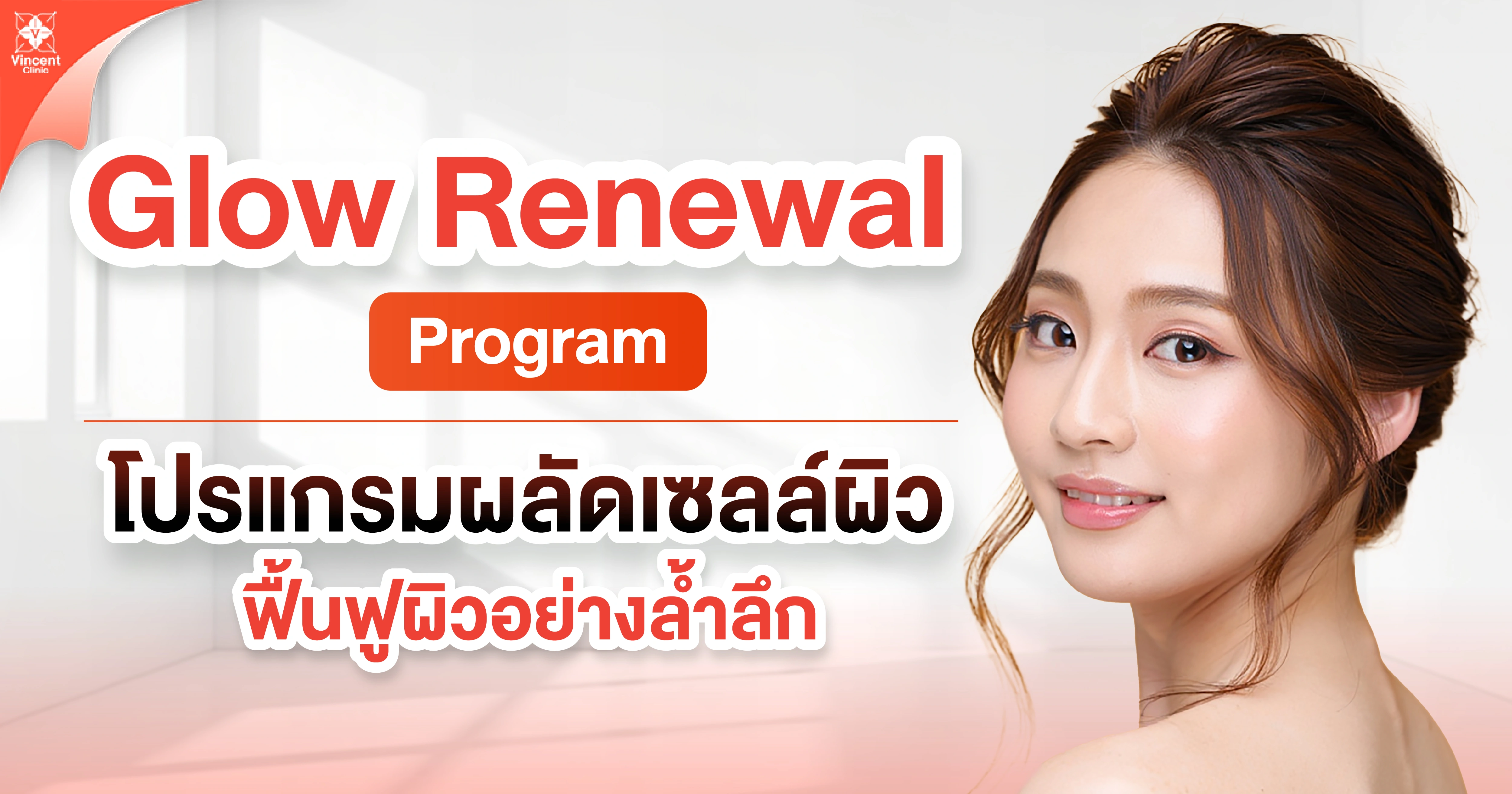 Glow Renewal Program โปรแกรมผลัดเซลล์ผิว ฟื้นฟูผิวอย่างล้ำลึก