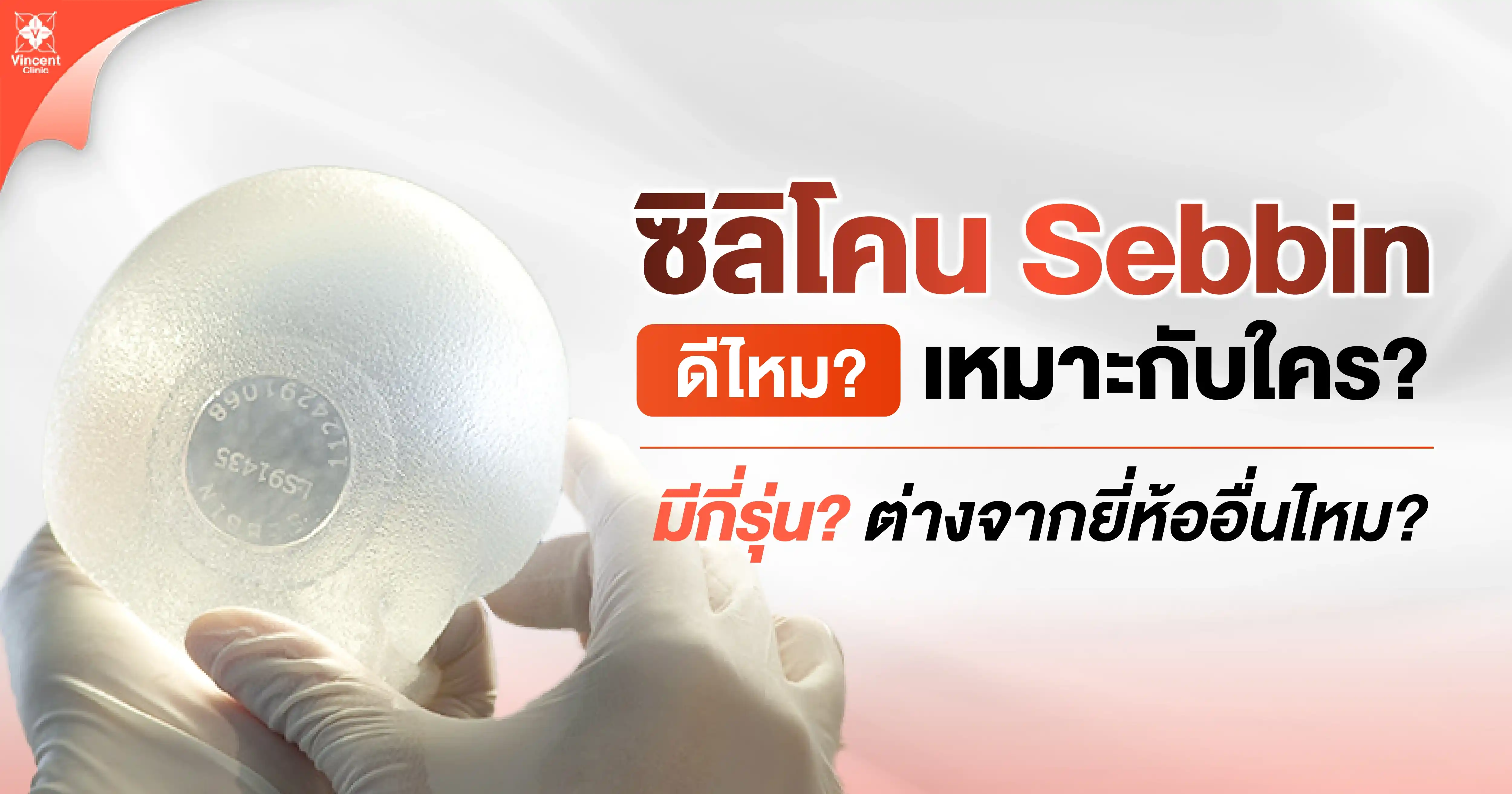 ซิลิโคน Sebbin ดีไหม มีกี่รุ่น เหมาะกับใคร ต่างจากยี่ห้ออื่นไหม ...