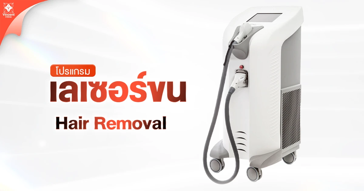 Primelase Diode Laser เทคโนโลยีกำจัดขนถาวรได้ลึกถึงรากขน | Vincent ...